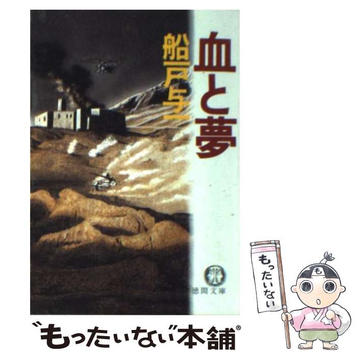 著者：船戸 与一出版社：徳間書店サイズ：文庫ISBN-10：4195685117ISBN-13：9784195685112■こちらの商品もオススメです ● ホワイトアウト / 真保裕一 / 新潮社 [文庫] ● 五千回の生死 / 宮本輝 /...