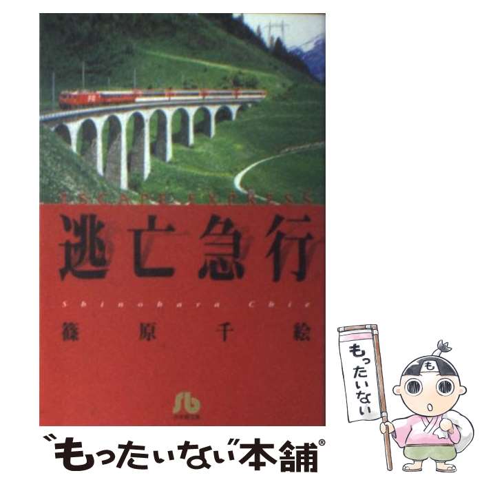 著者：篠原 千絵出版社：小学館サイズ：文庫ISBN-10：4091911307ISBN-13：9784091911308■こちらの商品もオススメです ● CD globe / globe / avex trax [CD] ● あたしンち（第...