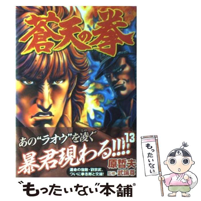 著者：原 哲夫, 武論尊出版社：新潮社サイズ：コミックISBN-10：4107712257ISBN-13：9784107712257■こちらの商品もオススメです ● バガボンド（15） / 井上 雄彦, 吉川 英治 / 講談社 [コミック]...