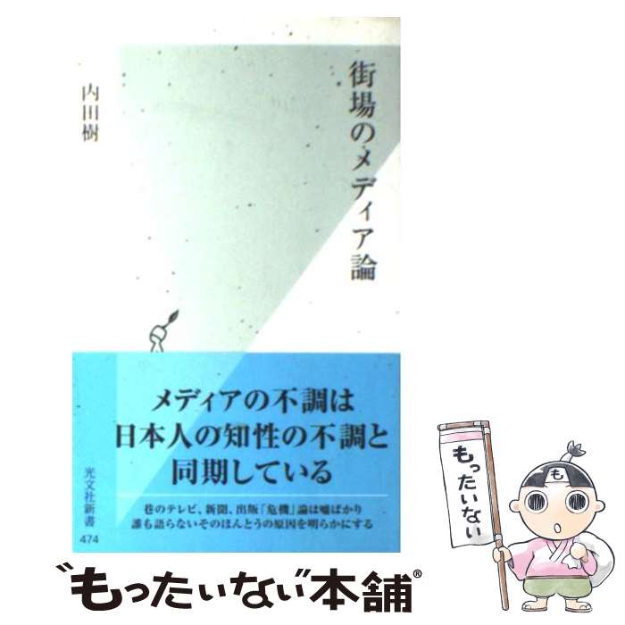 著者：内田 樹出版社：光文社サイズ：新書ISBN-10：4334035779ISBN-13：9784334035778■こちらの商品もオススメです ● 国家の品格 / 藤原 正彦 / 新潮社 [新書] ● 思考の整理学 / 外山 滋比古 /...