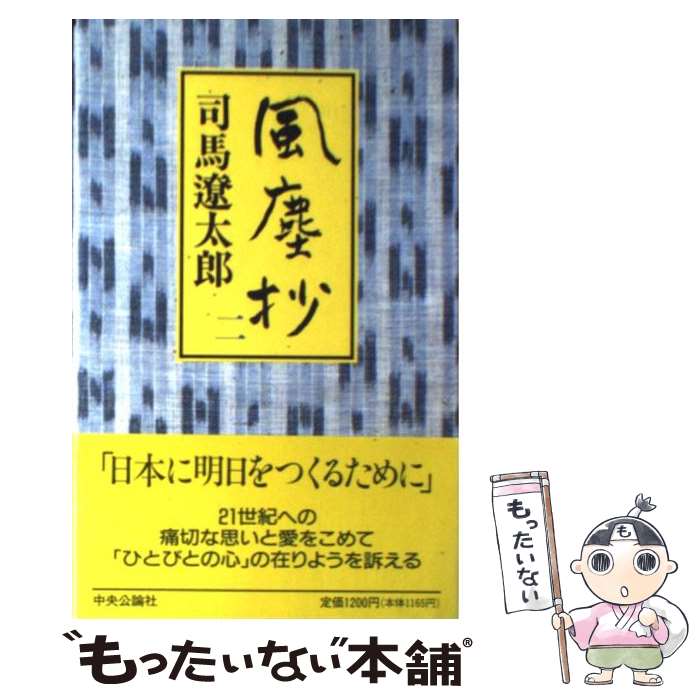著者：司馬 遼太郎出版社：中央公論新社サイズ：単行本ISBN-10：4120025748ISBN-13：9784120025747■こちらの商品もオススメです ● 覇王の家（前編） / 司馬 遼太郎 / 新潮社 [単行本] ● 武田信玄（2...
