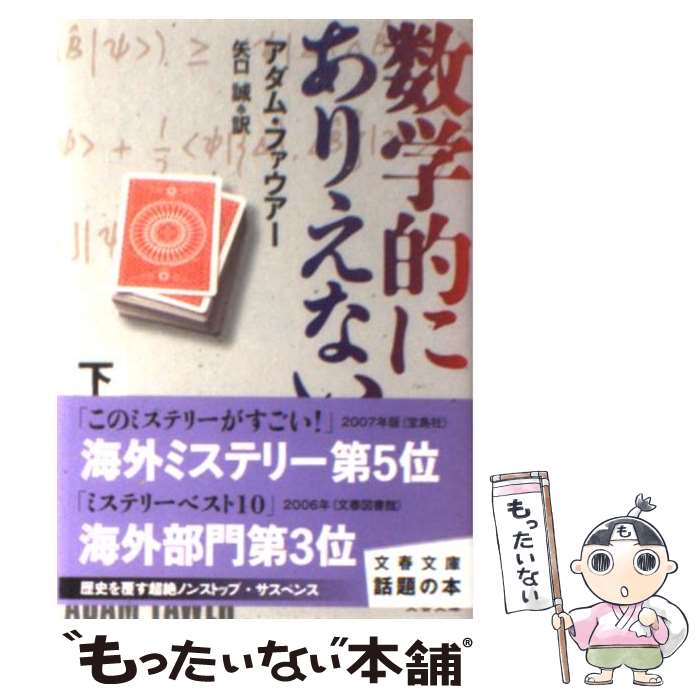 著者：アダム ファウアー, Adam Fawer, 矢口 誠出版社：文藝春秋サイズ：文庫ISBN-10：4167705761ISBN-13：9784167705763■こちらの商品もオススメです ● 強運の持ち主 / 瀬尾 まいこ / 文藝...