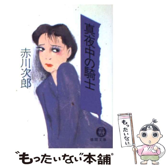 著者：赤川 次郎出版社：徳間書店サイズ：文庫ISBN-10：4195774497ISBN-13：9784195774496■こちらの商品もオススメです ● ちょっと今から仕事やめてくる / 北川 恵海 / KADOKAWA [文庫] ● 孤...