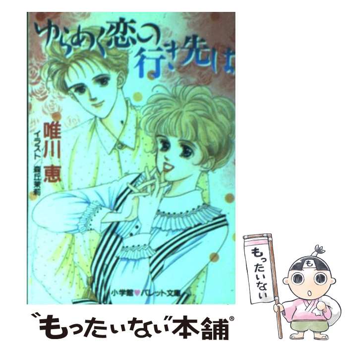 著者：唯川 恵, 森丘 茉莉出版社：小学館サイズ：文庫ISBN-10：4094202714ISBN-13：9784094202717■こちらの商品もオススメです ● あぶないプリンス / 唯川 恵, 樹原 くり / 集英社 [文庫] ● ラ...