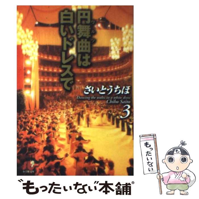 著者：さいとう ちほ出版社：小学館サイズ：文庫ISBN-10：4091911544ISBN-13：9784091911544■こちらの商品もオススメです ● 夢の雫、黄金の鳥籠（1) / 篠原 千絵 / 小学館 [コミック] ● 夢の雫、黄...