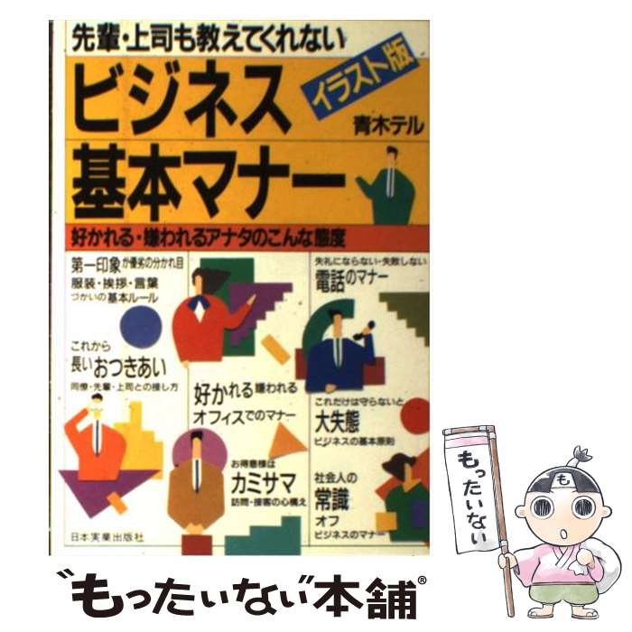 著者：青木 テル出版社：日本実業出版社サイズ：単行本ISBN-10：4534014481ISBN-13：9784534014481■通常24時間以内に出荷可能です。※繁忙期やセール等、ご注文数が多い日につきましては　発送まで48時間かかる場...