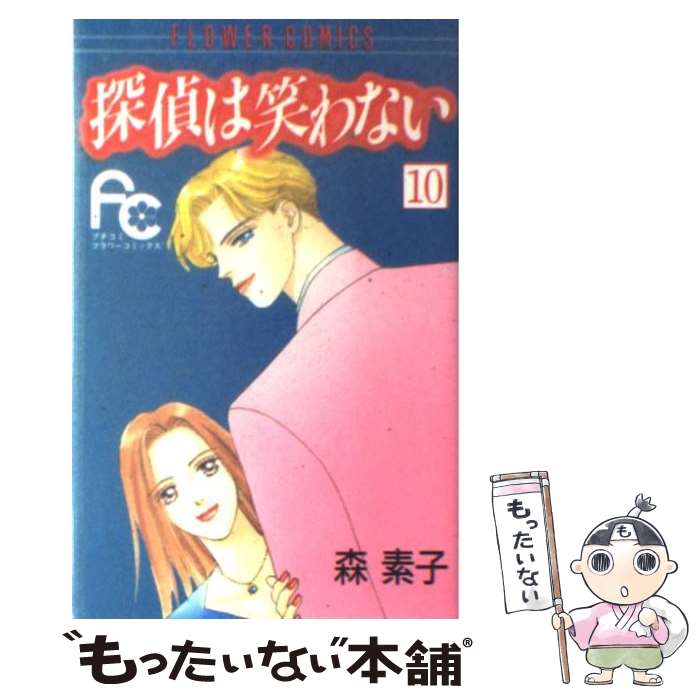 著者：森 素子出版社：小学館サイズ：コミックISBN-10：4091344305ISBN-13：9784091344304■こちらの商品もオススメです ● 探偵は笑わない（特別編） / 森 素子 / 小学館 [コミック] ● 探偵は笑わない...