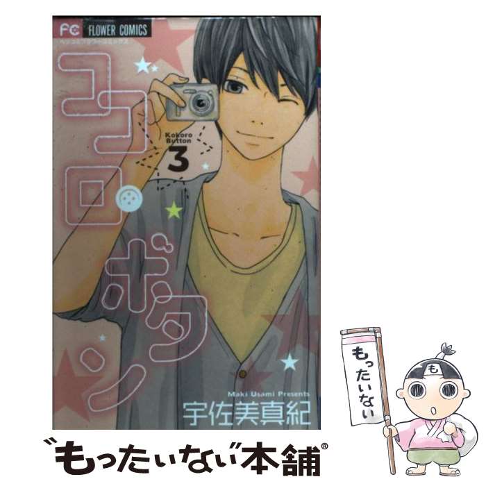 著者：宇佐美 真紀出版社：小学館サイズ：コミックISBN-10：4091333885ISBN-13：9784091333889■こちらの商品もオススメです ● ハリー・ポッターと賢者の石 / J.K.ローリング, J.K.Rowling, ...