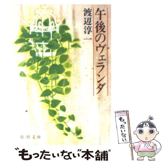 著者：渡辺 淳一出版社：新潮社サイズ：文庫ISBN-10：4101176086ISBN-13：9784101176086■こちらの商品もオススメです ● 風立ちぬ・美しい村 / 堀辰雄 / 新潮社 [文庫] ● まひる野（下） / 渡辺 淳...
