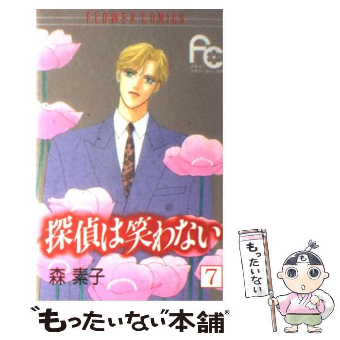 著者：森 素子出版社：小学館サイズ：コミックISBN-10：4091344275ISBN-13：9784091344274■こちらの商品もオススメです ● 探偵は笑わない（3） / 森 素子 / 小学館 [コミック] ● 探偵は笑わない（特...
