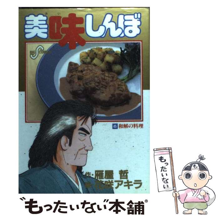 著者：雁屋 哲, 花咲 アキラ出版社：小学館サイズ：コミックISBN-10：4091832857ISBN-13：9784091832856■こちらの商品もオススメです ● 約束のネバーランド 2 / 出水 ぽすか / 集英社 [コミック] ...