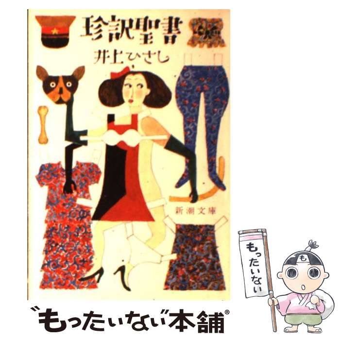 著者：井上 ひさし出版社：新潮社サイズ：文庫ISBN-10：4101168091ISBN-13：9784101168098■こちらの商品もオススメです ● 青葉繁れる / 井上 ひさし / 文藝春秋 [文庫] ● モッキンポット師の後始末 ...