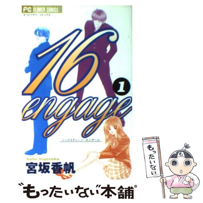 著者：宮坂 香帆出版社：小学館サイズ：コミックISBN-10：4091371914ISBN-13：9784091371911■こちらの商品もオススメです ● 16engage（2） / 宮坂 香帆 / 小学館 [コミック] ● 放課後は恋の...