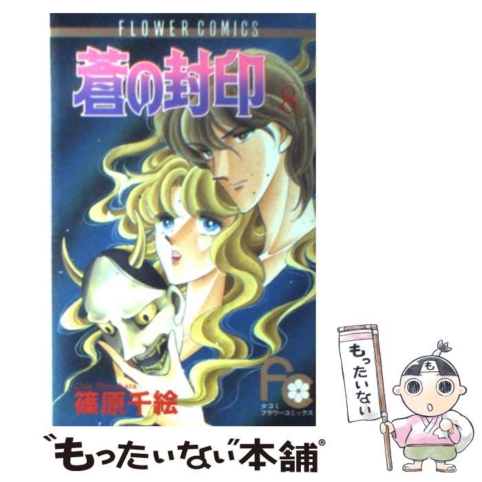 著者：篠原 千絵出版社：小学館サイズ：コミックISBN-10：4091343287ISBN-13：9784091343284■こちらの商品もオススメです ● 遙かなる時空の中で（第1巻） / 水野 十子 / 白泉社 [コミック] ● 夢の雫...