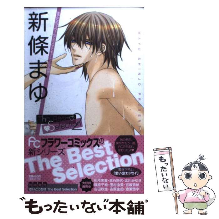 著者：新條 まゆ出版社：小学館サイズ：コミックISBN-10：4091323359ISBN-13：9784091323354■こちらの商品もオススメです ● 空の境界（上） / 奈須 きのこ / 講談社 [新書] ● 空の境界（下） / 奈...