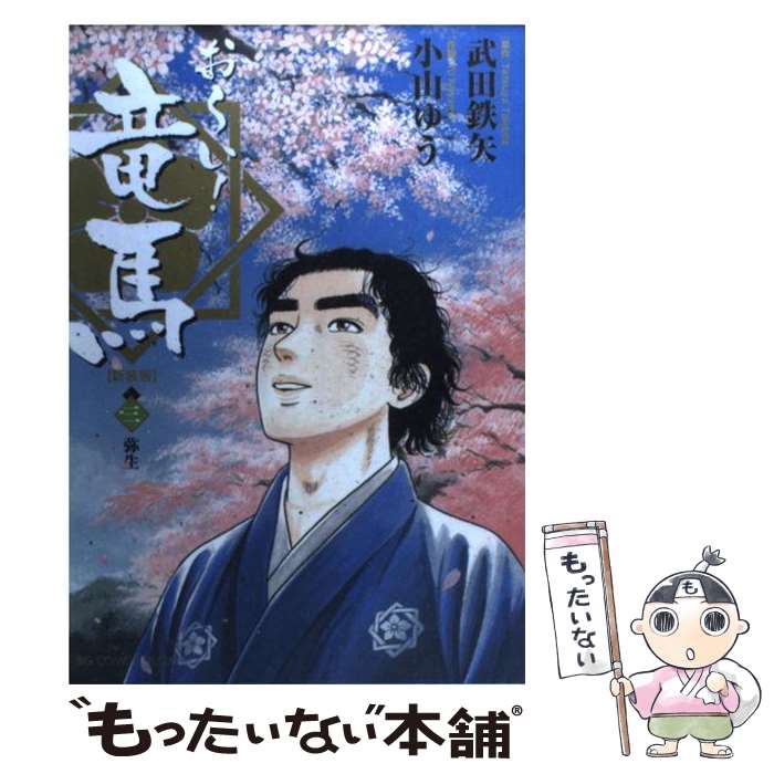 著者：武田 鉄矢出版社：小学館サイズ：コミックISBN-10：4091876536ISBN-13：9784091876539■こちらの商品もオススメです ● 進撃の巨人（8） / 諫山 創 / 講談社 [コミック] ● 僕のヒーローアカデミ...