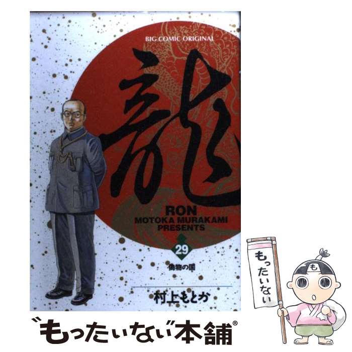 著者：村上 もとか出版社：小学館サイズ：コミックISBN-10：4091852491ISBN-13：9784091852496■こちらの商品もオススメです ● 神さまの言うとおり弐（3） / 藤村 緋二 / 講談社 [コミック] ● 龍（ロ...