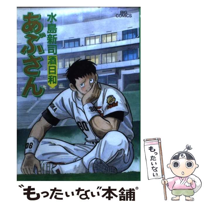 著者：水島 新司出版社：小学館サイズ：コミックISBN-10：4091831761ISBN-13：9784091831767■こちらの商品もオススメです ● 湖中の女 / レイモンド チャンドラー, 清水 俊二 / 早川書房 [文庫] ● ...