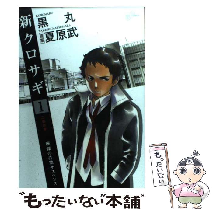 著者：黒丸, 夏原 武出版社：小学館サイズ：コミックISBN-10：4091822584ISBN-13：9784091822581■こちらの商品もオススメです ● H2（14） / あだち 充 / 小学館 [コミック] ● H2（4） / ...