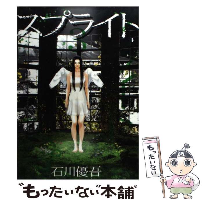 著者：石川 優吾出版社：小学館サイズ：コミックISBN-10：4091832091ISBN-13：9784091832092■こちらの商品もオススメです ● スプライト（1） / 石川 優吾 / 小学館 [コミック] ● スプライト（2） ...