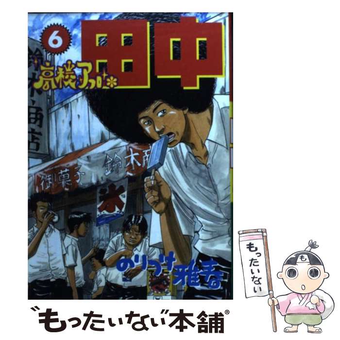 著者：のりつけ 雅春出版社：小学館サイズ：コミックISBN-10：4091864368ISBN-13：9784091864369■こちらの商品もオススメです ● 高校アフロ田中（7） / のりつけ 雅春 / 小学館 [コミック] ● 中退ア...