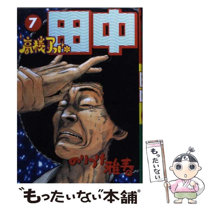 著者：のりつけ 雅春出版社：小学館サイズ：コミックISBN-10：4091864376ISBN-13：9784091864376■こちらの商品もオススメです ● 高校アフロ田中（6） / のりつけ 雅春 / 小学館 [コミック] ● 高校ア...