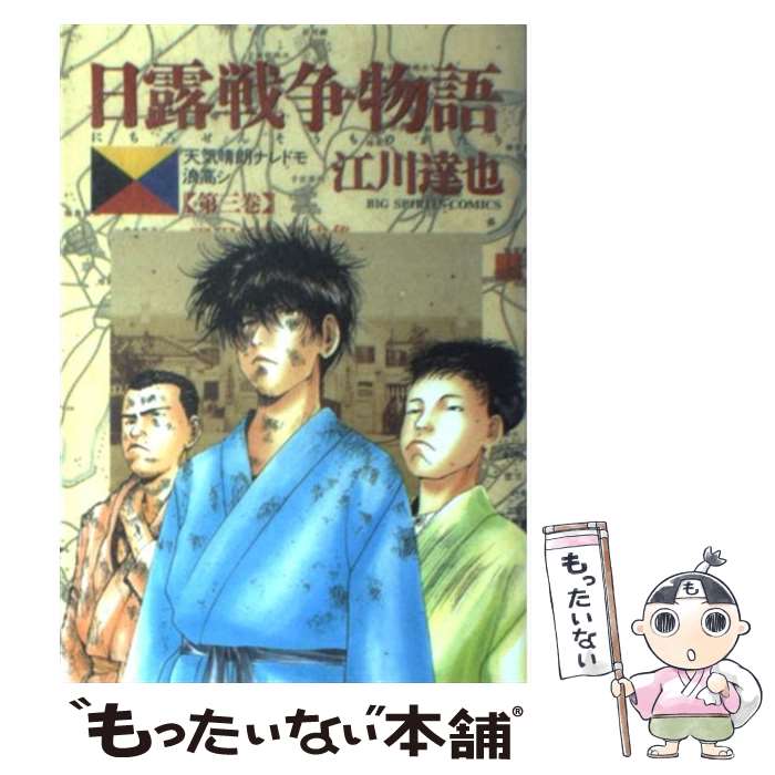著者：江川 達也出版社：小学館サイズ：コミックISBN-10：4091863337ISBN-13：9784091863331■こちらの商品もオススメです ● 日露戦争物語（第2巻） / 江川 達也 / 小学館 [コミック] ● 日露戦争物語...