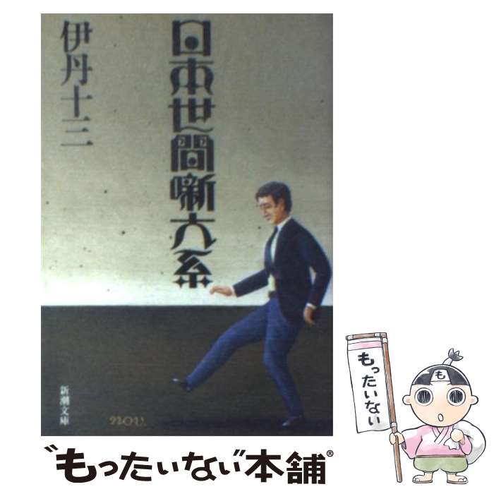 著者：伊丹十三出版社：新潮社サイズ：文庫ISBN-10：4101167354ISBN-13：9784101167350■こちらの商品もオススメです ● 県庁おもてなし課 / 有川 浩 / 角川書店 [文庫] ● 伊勢物語 / 大津 有一 /...