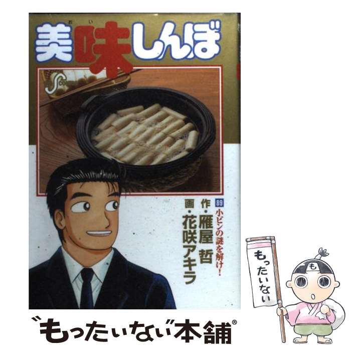 著者：雁屋 哲, 花咲 アキラ出版社：小学館サイズ：コミックISBN-10：4091864899ISBN-13：9784091864895■こちらの商品もオススメです ● 僕のヒーローアカデミア 4 / 堀越 耕平 / 集英社 [コミック]...