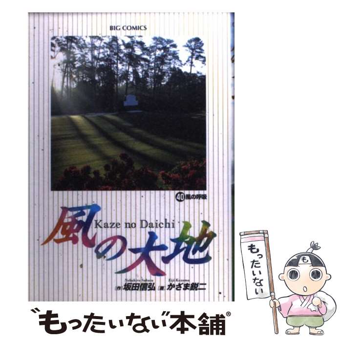 著者：坂田 信弘, かざま 鋭二出版社：小学館サイズ：コミックISBN-10：4091865402ISBN-13：9784091865403■こちらの商品もオススメです ● 俄 / 司馬 遼太郎 / 講談社 [文庫] ● 司馬遼太郎全集 第...