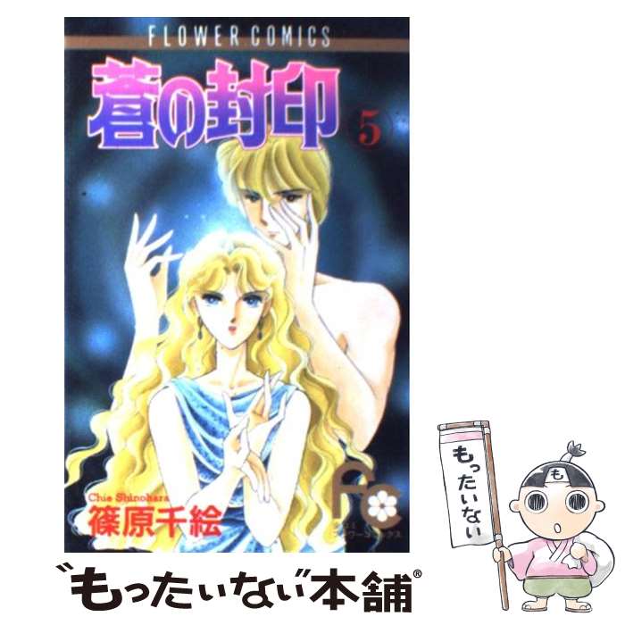 著者：篠原 千絵出版社：小学館サイズ：コミックISBN-10：4091343252ISBN-13：9784091343253■こちらの商品もオススメです ● 彼氏彼女の事情（第4巻） / 津田 雅美 / 白泉社 [コミック] ● 夢の雫、黄...