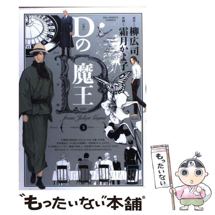 著者：柳 広司, 霜月 かよ子出版社：小学館サイズ：コミックISBN-10：4091832806ISBN-13：9784091832801■こちらの商品もオススメです ● もし高校野球の女子マネージャーがドラッカーの『マネジメント』を読んだ...