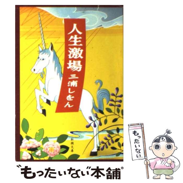 著者：三浦しをん出版社：新潮社サイズ：文庫ISBN-10：4101167532ISBN-13：9784101167534■こちらの商品もオススメです ● 火花 / 又吉 直樹 / 文藝春秋 [単行本] ● 少女 / 湊 かなえ / 双葉社 ...