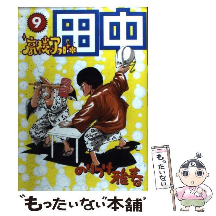 著者：のりつけ 雅春出版社：小学館サイズ：コミックISBN-10：4091864392ISBN-13：9784091864390■こちらの商品もオススメです ● 高校アフロ田中（4） / のりつけ 雅春 / 小学館 [コミック] ■通常24...