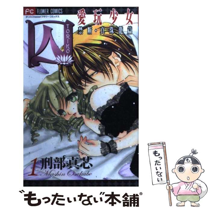 著者：刑部 真芯出版社：小学館サイズ：コミックISBN-10：4091354920ISBN-13：9784091354921■こちらの商品もオススメです ● 金田一少年の事件簿（3上） / さとう ふみや / 講談社 [コミック] ● あず...