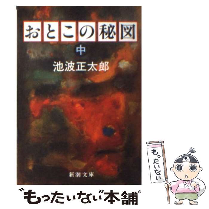 著者：池波正太郎出版社：新潮社サイズ：文庫ISBN-10：4101156174ISBN-13：9784101156170■こちらの商品もオススメです ● 鬼平犯科帳（3） / 池波 正太郎 / 文藝春秋 [文庫] ● 鬼平犯科帳（2） / ...
