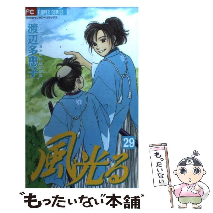 著者：渡辺 多恵子出版社：小学館サイズ：コミックISBN-10：4091334504ISBN-13：9784091334503■こちらの商品もオススメです ● 風光る（32） / 渡辺 多恵子 / 小学館 [コミック] ● 風光る（19） ...