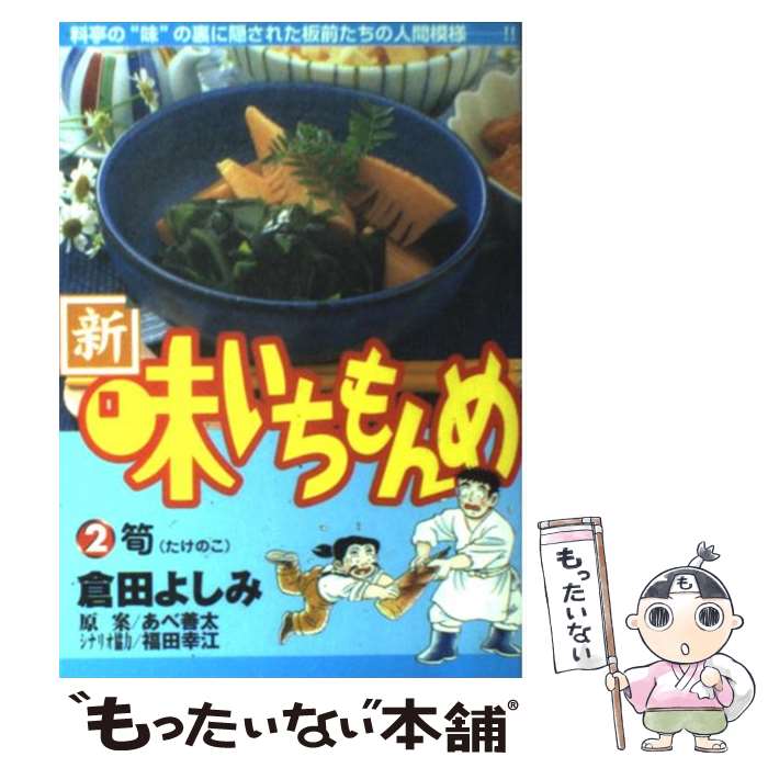 著者：倉田 よしみ出版社：小学館サイズ：コミックISBN-10：4091855121ISBN-13：9784091855121■こちらの商品もオススメです ● ワカコ酒（2） / 新久千映 / 徳間書店 [コミック] ● ワカコ酒（1） /...