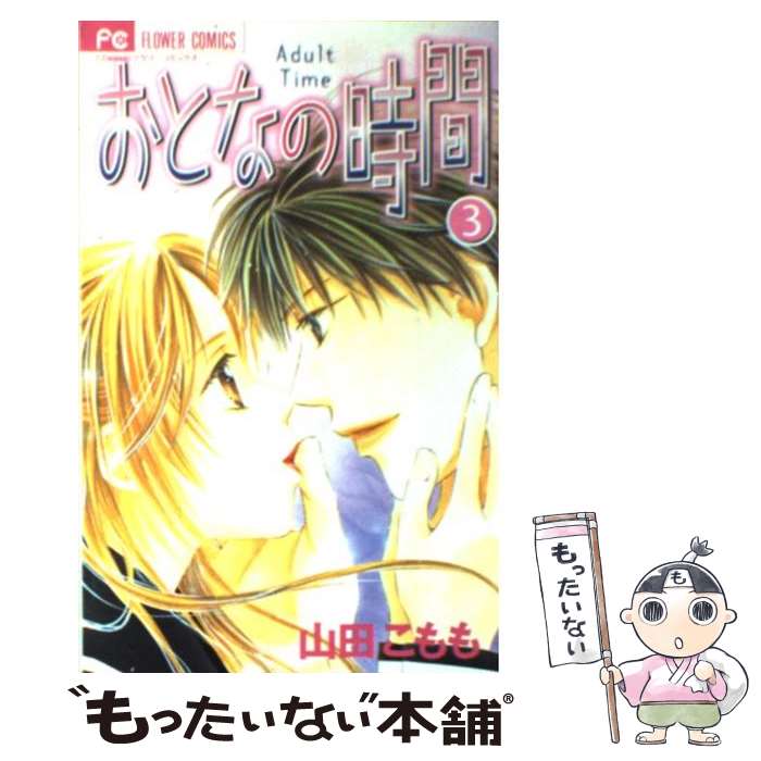 著者：山田 こもも出版社：小学館サイズ：コミックISBN-10：4091303099ISBN-13：9784091303097■こちらの商品もオススメです ● 桜蘭高校ホスト部（第10巻） / 葉鳥ビスコ / 白泉社 [コミック] ● モト...