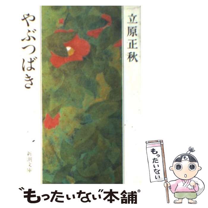 著者：立原 正秋出版社：新潮社サイズ：文庫ISBN-10：4101095140ISBN-13：9784101095141■こちらの商品もオススメです ● あだし野改版 / 立原 正秋 / 新潮社 [文庫] ● たびびと / 立原 正秋 / ...