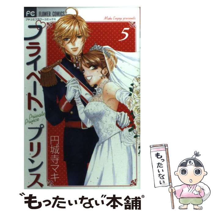 著者：円城寺 マキ出版社：小学館サイズ：コミックISBN-10：4091311644ISBN-13：9784091311641■こちらの商品もオススメです ● 女王の花（2） / 和泉 かねよし / 小学館 [コミック] ● はぴまり～Ha...