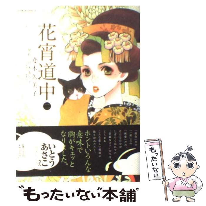 著者：斉木 久美子出版社：小学館サイズ：コミックISBN-10：4091332862ISBN-13：9784091332868■こちらの商品もオススメです ● バガボンド（8） / 井上 雄彦, 吉川 英治 / 講談社 [コミック] ● B...
