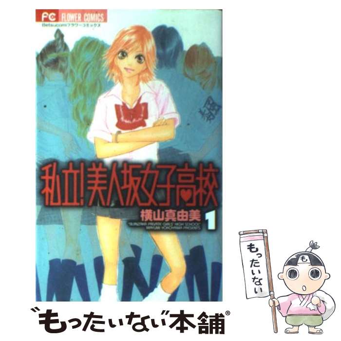 著者：横山 真由美出版社：小学館サイズ：コミックISBN-10：4091382142ISBN-13：9784091382146■こちらの商品もオススメです ● これはやっぱり、恋だと思う。 泡沫作品集 / 泡沫 / KADOKAWA [単行...