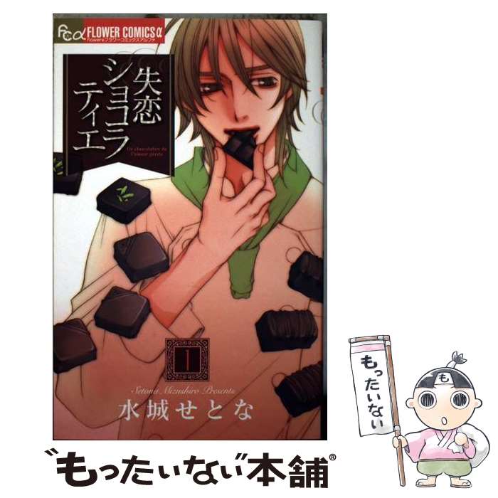 著者：水城 せとな出版社：小学館サイズ：コミックISBN-10：4091322603ISBN-13：9784091322609■こちらの商品もオススメです ● CD Distance / 宇多田ヒカル / Universal Music [...