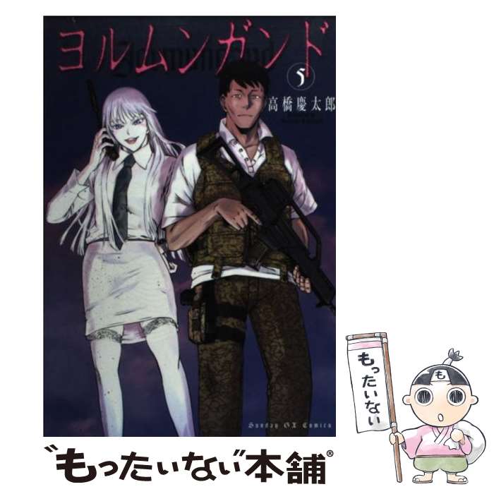 著者：高橋 慶太郎出版社：小学館サイズ：コミックISBN-10：4091571506ISBN-13：9784091571502■こちらの商品もオススメです ● ヨルムンガンド（1） / 高橋 慶太郎 / 小学館 [コミック] ● ヨルムンガ...