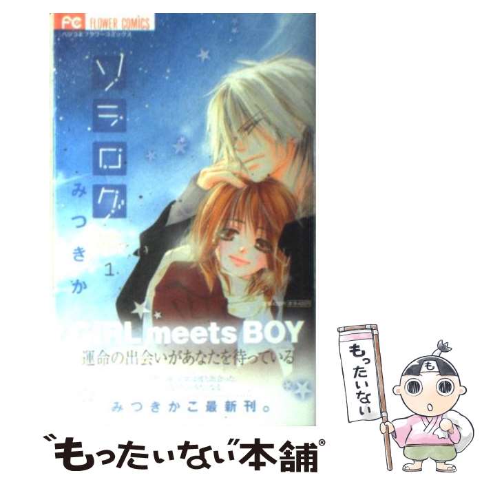 著者：みつき かこ出版社：小学館サイズ：コミックISBN-10：4091323588ISBN-13：9784091323583■こちらの商品もオススメです ● 君に届け 22 / 椎名 軽穂 / 集英社 [コミック] ● 君に届け 20 /...