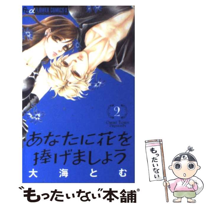 著者：大海 とむ出版社：小学館サイズ：コミックISBN-10：4091334105ISBN-13：9784091334107■こちらの商品もオススメです ● アイの契り。（3） / 将貴 和寿 / ぶんか社 [コミック] ● あなたに花を捧...