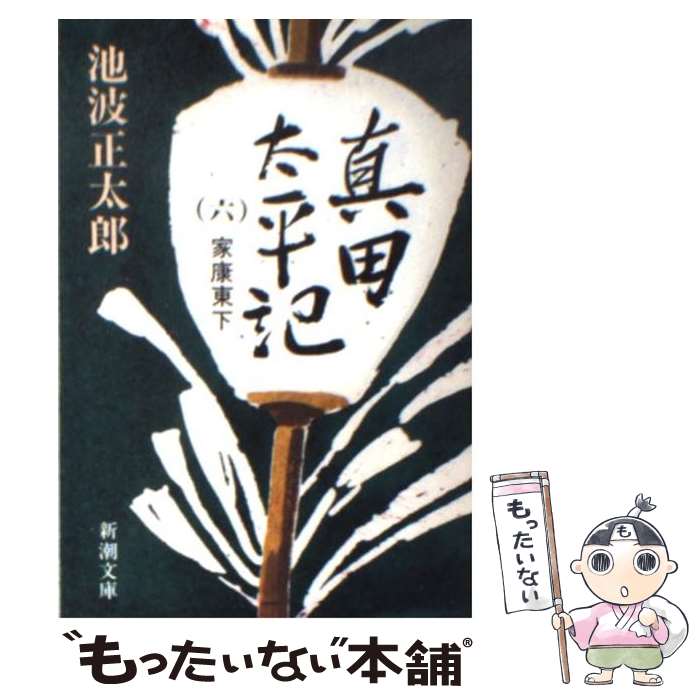 著者：池波正太郎出版社：新潮社サイズ：文庫ISBN-10：4101156395ISBN-13：9784101156392■こちらの商品もオススメです ● 覇王の家（前編） / 司馬 遼太郎 / 新潮社 [単行本] ● 武田信玄（2） / 新...