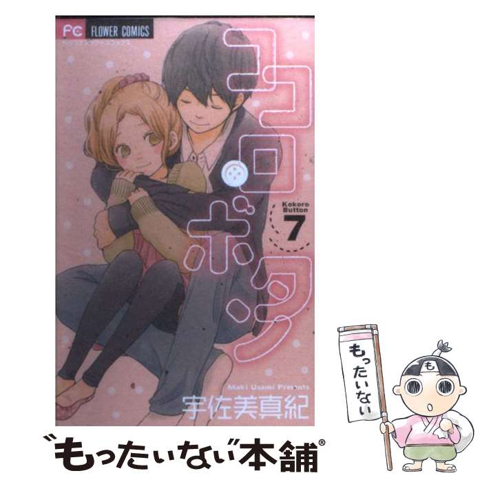 著者：宇佐美 真紀出版社：小学館サイズ：コミックISBN-10：4091343090ISBN-13：9784091343093■こちらの商品もオススメです ● ハリー・ポッターと賢者の石 / J.K.ローリング, J.K.Rowling, ...