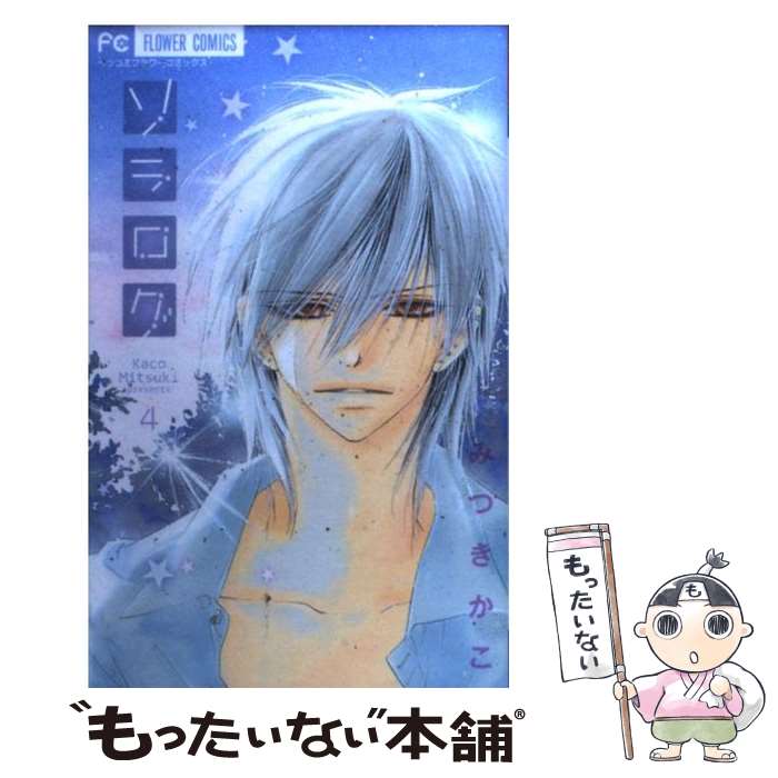 著者：みつき かこ出版社：小学館サイズ：コミックISBN-10：4091332684ISBN-13：9784091332684■こちらの商品もオススメです ● 君に届け 22 / 椎名 軽穂 / 集英社 [コミック] ● 君に届け 20 /...